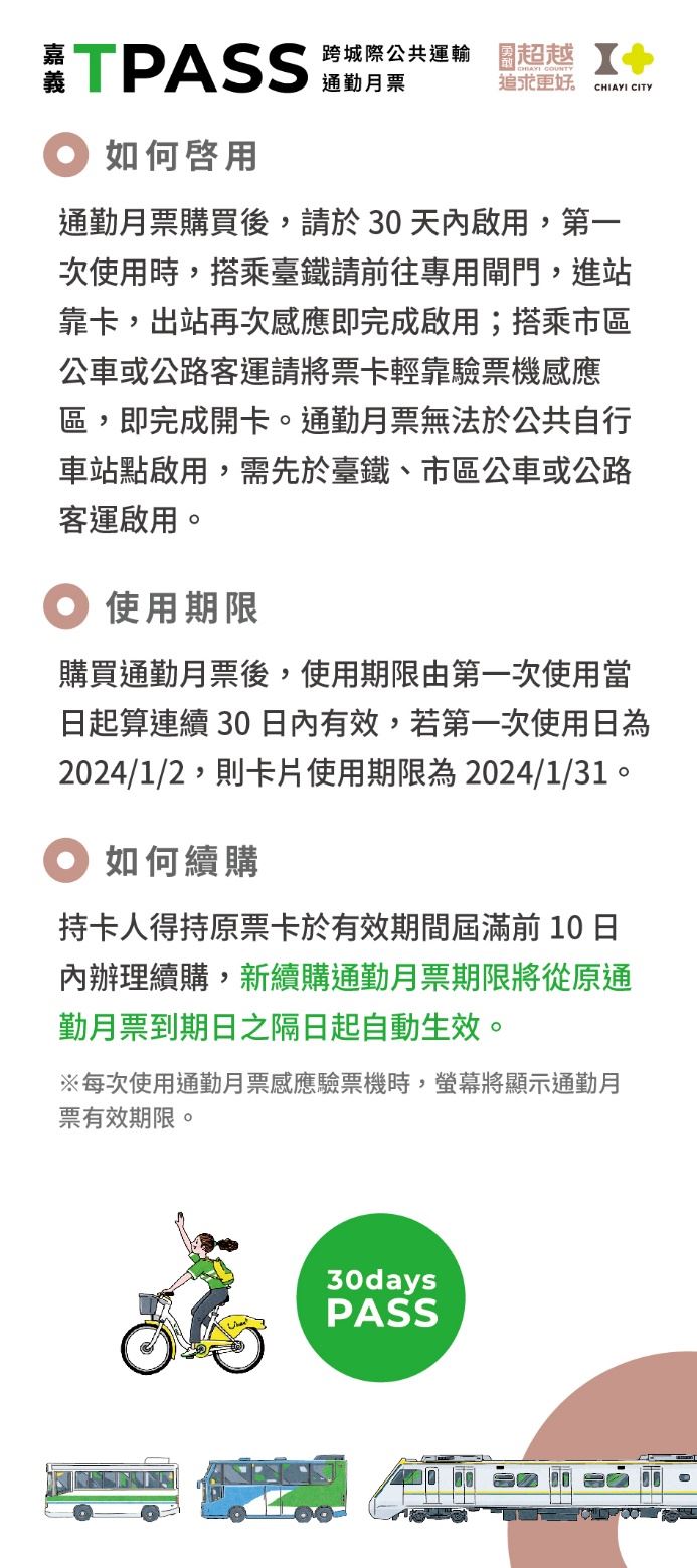 雲嘉南通勤、通學族照過來! 嘉義TPASS 399通勤月票開放預購